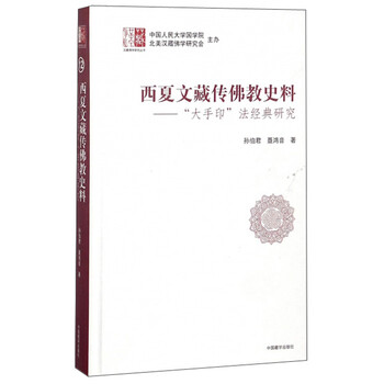 西夏文藏传佛教史料：“大手印”法经典研究/汉藏佛学研究丛书