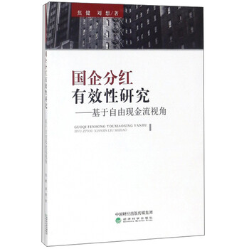 国企分红有效性研究：基于自由现金流视角
