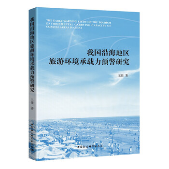 我国沿海地区旅游环境承载力预警研究