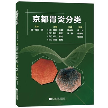 京都胃炎分类 胃炎 胃炎分类辅助诊断治疗参考书 临床医学类书籍 辽宁科学技术出版社