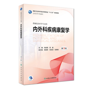 内外科疾病康复学（第3版/本科康复/配增值）