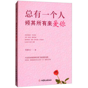 总有一个人倾其所有来爱你