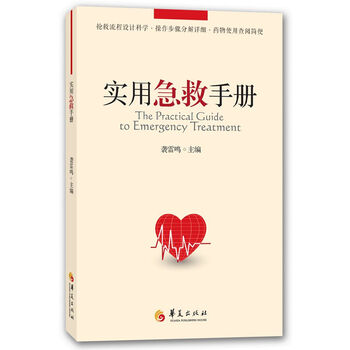 实用急救手册 医学 袭雷鸣主编 华夏出版社 9787508081915