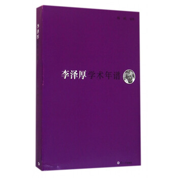李泽厚学术年谱