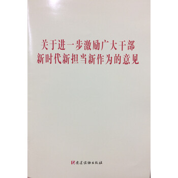 关于进一步激励广大干部新时代新担当新作为的意见