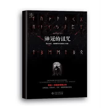正版 长篇小说：神冠的诅咒9787221119346