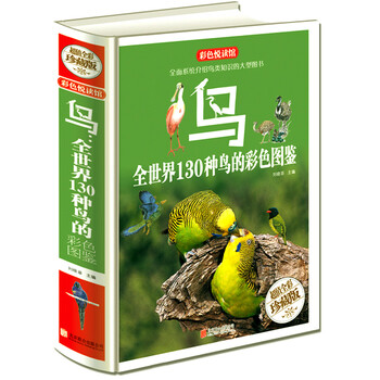 鸟：全世界130种鸟的彩色图鉴