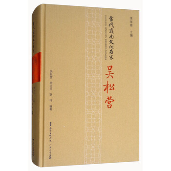 正版 当代岭南文化名家:吴松营 9787218123622