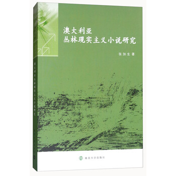 澳大利亚丛林现实主义小说研究