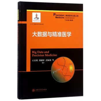 大数据与精准医学(精)/精准医学基础系列
