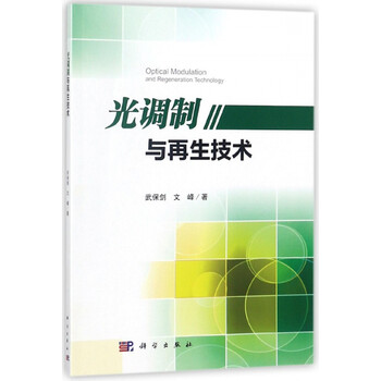 光调制与再生技术