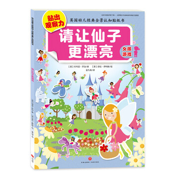 请让仙子更漂亮/贴出观察力英国幼儿经典全景认知贴纸书