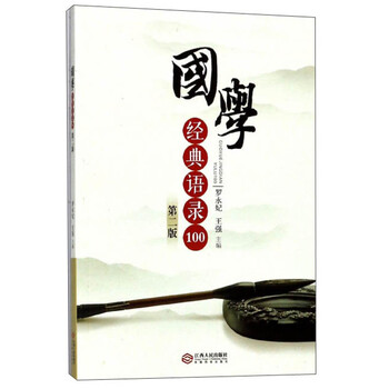 国学经典语录100（第2版）