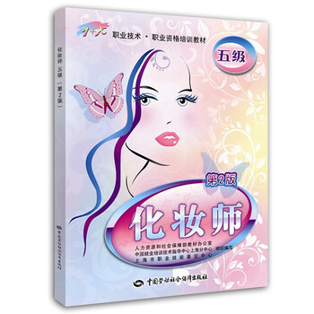 化妆师 五级?1+X职业技术 资格培训教材 第2版
