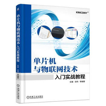 单片机与物联网技术应用实战教程书籍