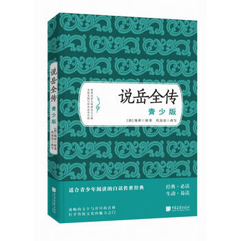 说岳全传（青少版）