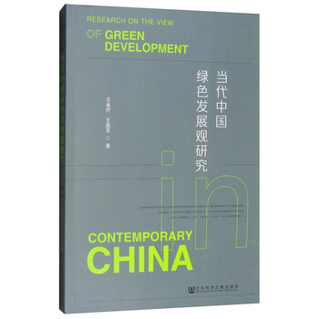 当代中国绿色发展观研究