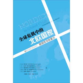 全球危机中的北欧国家：脆弱性与恢复力