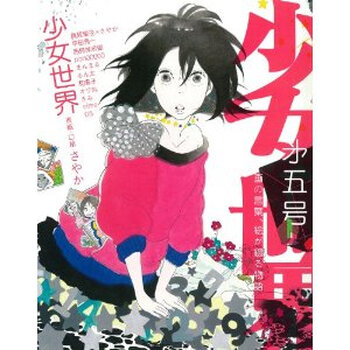 日版 少女世界　画の言葉、絵が綴る物語　第５号