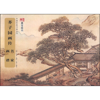 中国经典书画丛书：芥子园画传·名家画谱