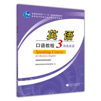 英语口语教程9787040257571