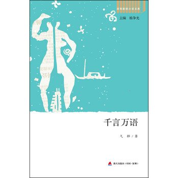 深圳新锐小说文库·千言万语