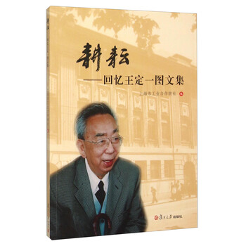 耕耘：回忆王定一图文集