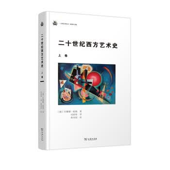 [正版图书]二十世纪西方艺术史（上卷）