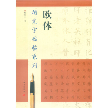 正版 新书--钢笔字临帖系列：欧体9787807254911