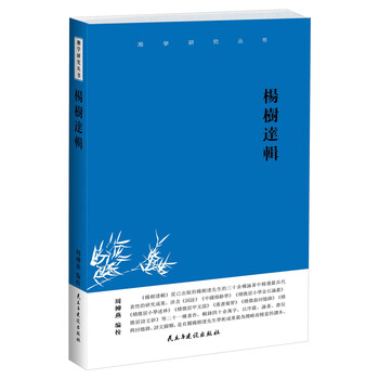 湘学研究丛书 杨树达辑