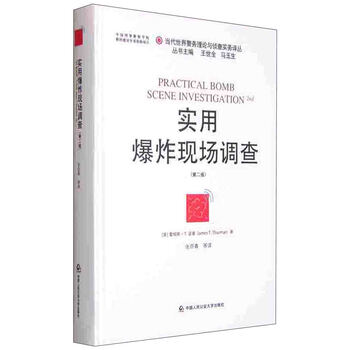 实用爆炸现场调查（第二版）