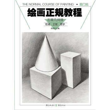 绘画正规教程：石膏几何体9787229108922