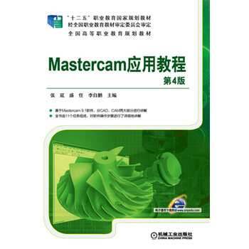 Mastercam应用教程（第4版）