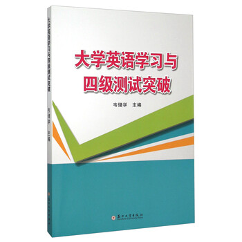 大学英语学习与四级测试突破