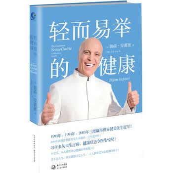 轻而易举的健康(精)