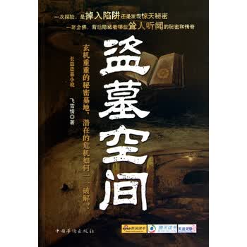 盗墓空间