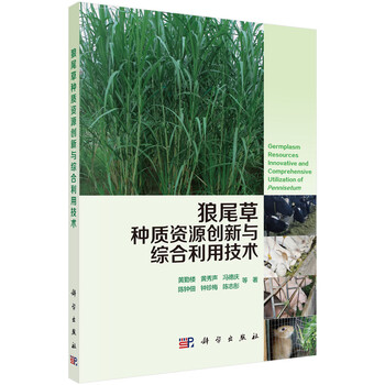 狼尾草种质资源创新与综合利用技术