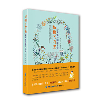 {正版新书}仿佛若有光-女主播抑郁症日记9787545910360