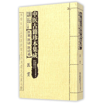 中医古籍珍本集成(医案医话医论卷医贯)