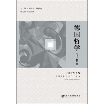 德国哲学（2014年卷）
