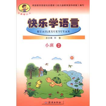我真棒丛书：快乐学语言（小班2）