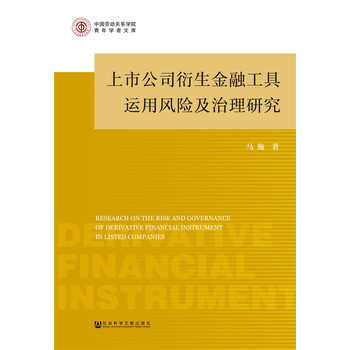 上市公司衍生金融工具运用风险及治理研究