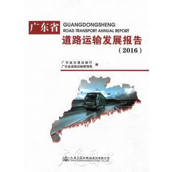 广东省道路运输发展报告(2016)