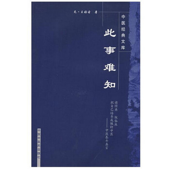 此事难知-中医经典文库
