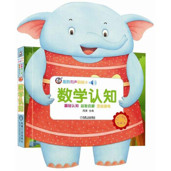 数学认知/趣狗有声翻翻卡