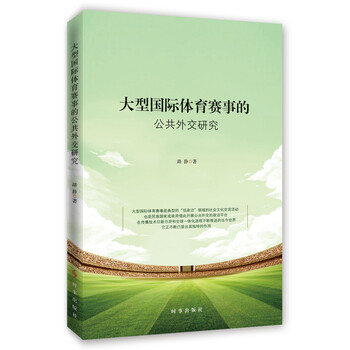[正版图书]大型国际体育赛事的公共外交研究