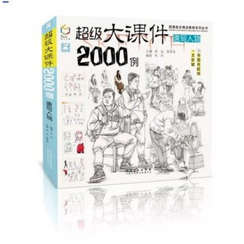 超级大课件2000例速写人物 2018国美励志朱丹速写人物线性线面联考校考速写基础入门书对路3临摹