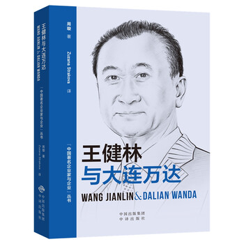 王健林与大连万达:汉英双语 传记 书籍