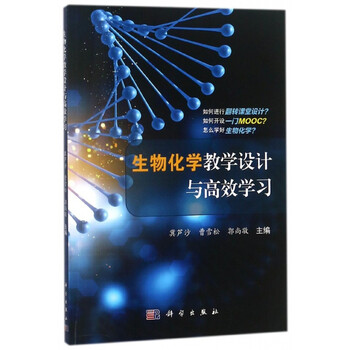 生物化学教学设计与高效学习