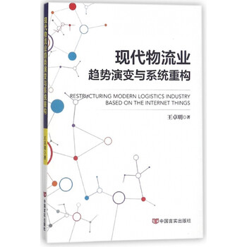 现代物流业趋势演变与系统重构